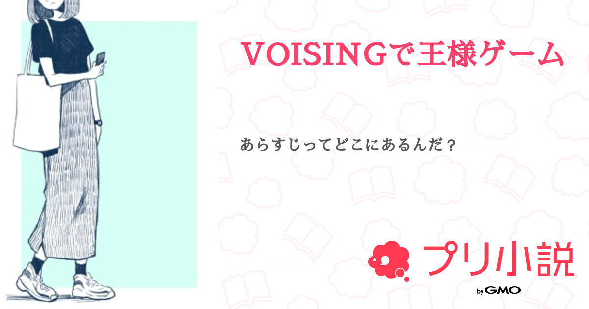 VOISINGで王様ゲーム - 全7話 【連載中】（バナナさんの夢小説） | 無料スマホ夢小説ならプリ小説 byGMO